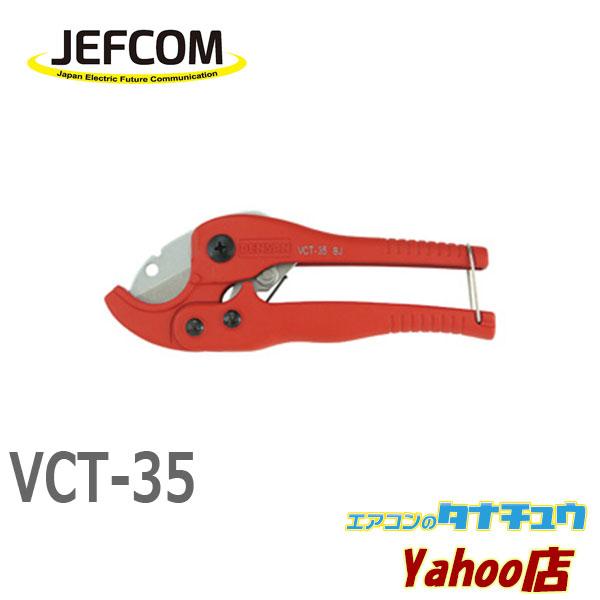JEFCOM VCT-35 ジェフコム 樹脂パイプカッター (/VCT-35/) : エアコンのタナチュウヤフー店 - 通販 - Yahoo!ショッピング