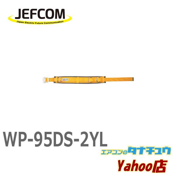 JEFCOM メーカー欠品中 WP-95DS-2YL ジェフコム ワークポジショニング用器具 (/WP-95DS-2YL/) : エアコンのタナチュウヤフー店 - 通販 - Yahoo!ショッピング