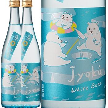 如空(じょくう）、特別純米酒 White Bear 720ml 2本【まとめて値】 : 田中屋さんドット混む - 通販 - Yahoo!ショッピング