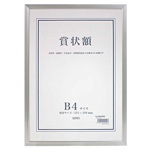 セキセイSekisei 額縁 セリオ アルミ賞状額 B4 アルミ製 SRO-1326SRO-1326-00 : TANA企画 - 通販 - Yahoo!ショッピング