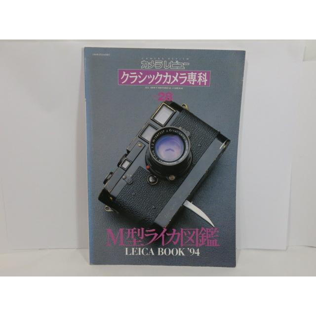 書籍 】LEICA カメラレビュー クラシックカメラ専科 No.28 M型ライカ図鑑 LEICA BOOK'94 朝日ソノラマ [管Le325] : カメラの多成堂 - 通販 - Yahoo ...