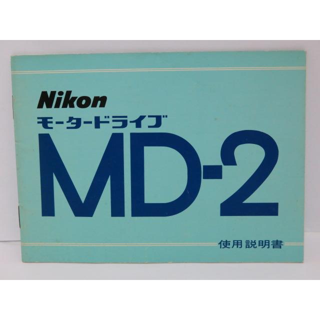 ニコン 【 中古品 】Nikon MD-2 モータードライブ 使用説明書 [管NI1367] : カメラの多成堂 - 通販 - Yahoo!ショッピング