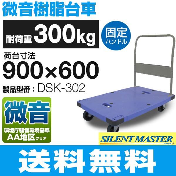 耐荷重300kg 手押し台車 微音／ハンドル固定タイプ dsk-302 （900mm×600mm/125φ車輪) ナンシン 送料無料 代引・個人宅配達不可 : タナサイズ - 通販 ...