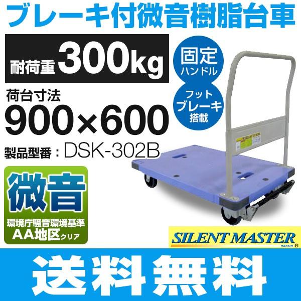 耐荷重300kg 手押し台車 微音／ハンドル固定／ブレーキ付きタイプ dsk-302B （900mm×600mm/125φ車輪) ナンシン 送料無料 代引・個人宅配達不可 : タナサイズ ...