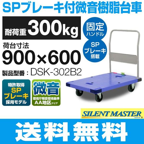 耐荷重300kg 手押し台車 微音／ハンドル固定／SPブレーキタイプ dsk-302B2 （900mm×600mm/125φ車輪) ナンシン 送料無料 代引・個人宅配達不可 : タナサイズ ...