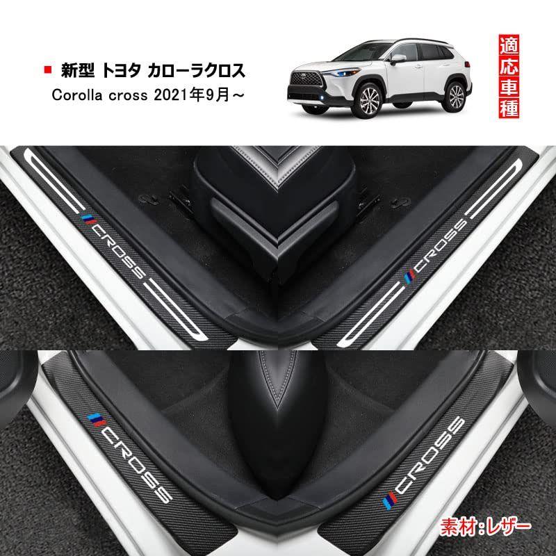MEKOMEKO 新型 トヨタ カローラクロス 専用 外側スカッフプレート サイドステップ スカッフプロテクトシートドアシルプレートインサイ : 丹田商店2 - 通販 - Yahoo!ショッピング