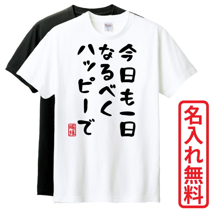 おもしろTシャツ 半袖 Tシャツ 長袖 ロンT 対応 今日も一日なるべくハッピーで : fukuen-a-0551 : 服縁1012 インボイス非対応 - 通販 - Yahoo!ショッピング