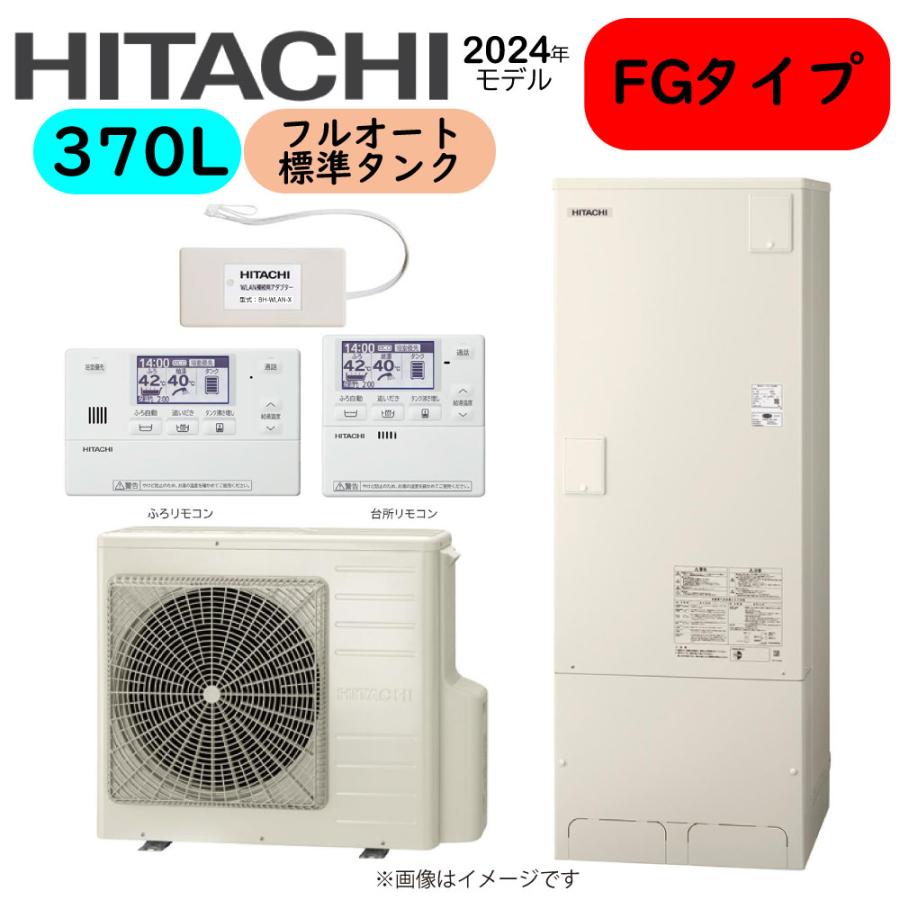 日立 【】日立 BHP-FG37XU(BHP-TAG37X+BHP-HAG45X)+BER-X1FH+脚部カバー付BEAK-46X+WLAN接続用アダプター付BH-WLAN-X:エコキュート ...