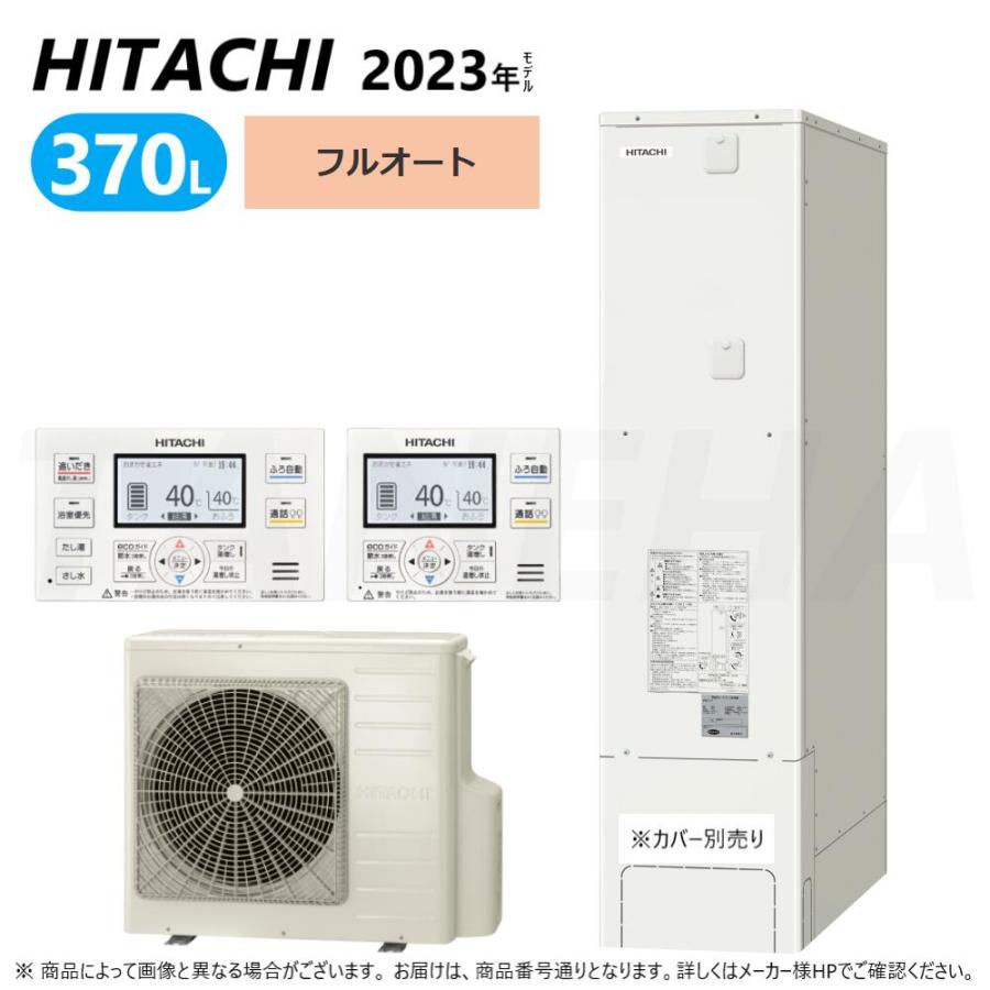 日立 BHP-FS37WH (BHP-TAS37W + BHP-HAU45W ) + リモコン付BER-WCF : エコキュート・フルオート 370L 薄型 R05 : 15hg-bhp ...