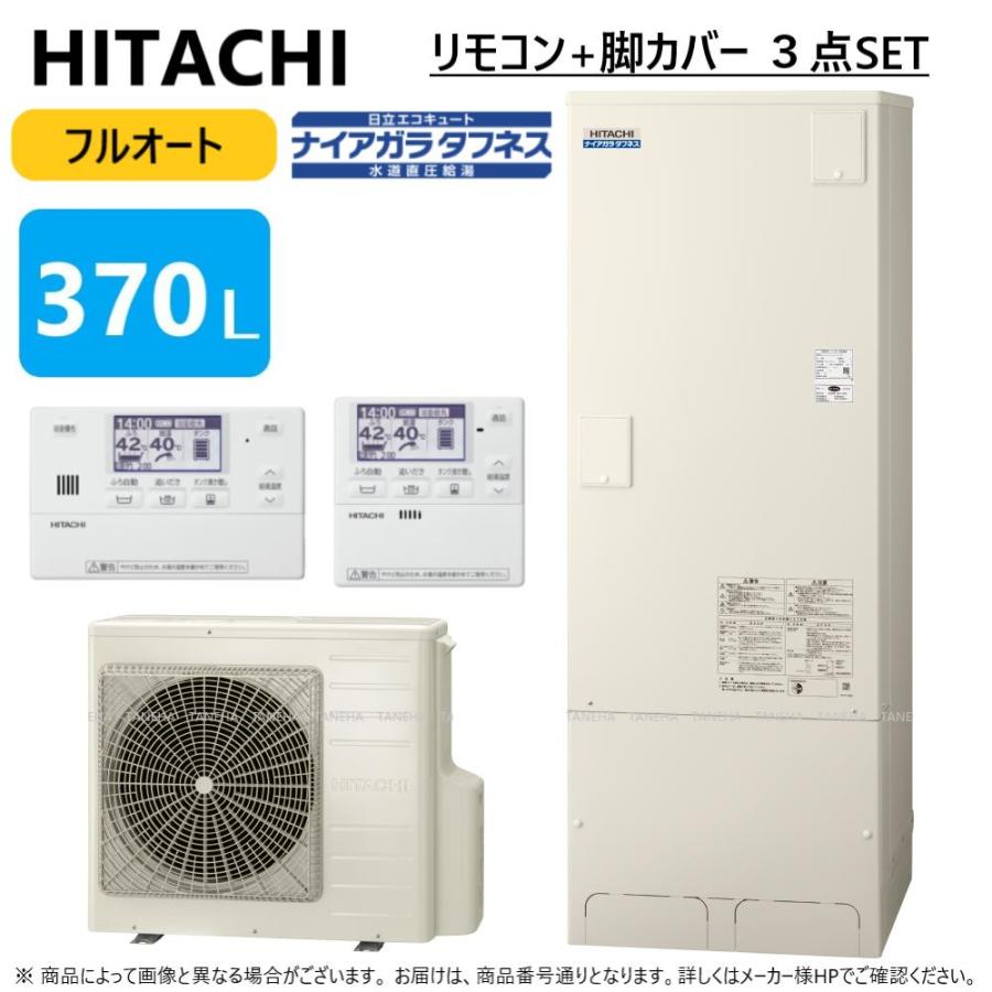 日立 【】 日立 BHP-FW37UD(BHP-TAW37U+BHP-HAW45U)+付BER-U1FH+BEAKT-46S:エコキュート・フルオート・標準タンク 370L・角・水道直圧+井戸 ...