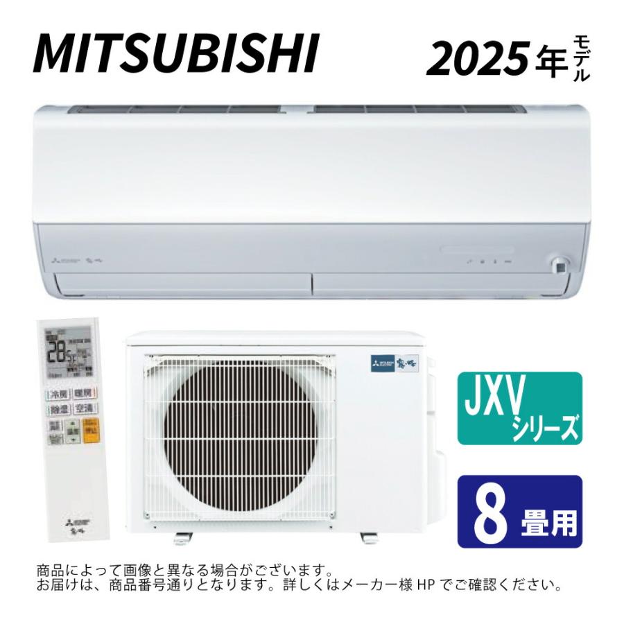 三菱電機 【】 三菱《MSZ-JXV2525-W》(MSZ-JXV2525-W-IN+MUZ-JXV2525+リモコン)・8畳・2025年 ...