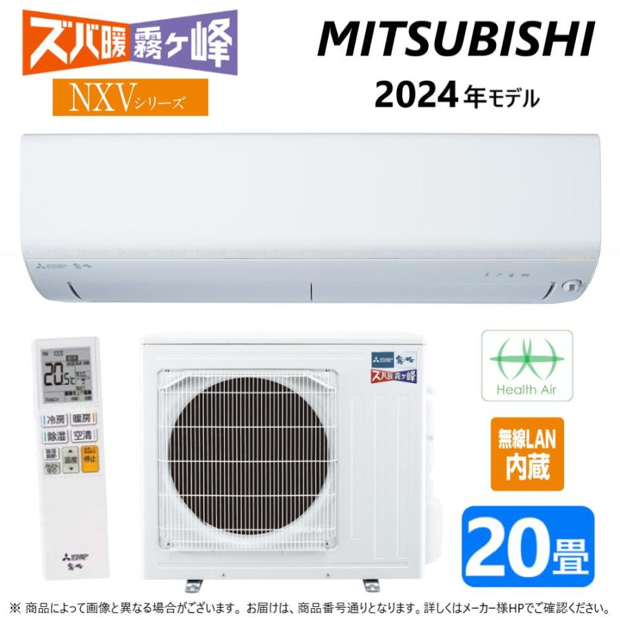 三菱《MSZ-NXV6324S-W》(MSZ-NXV6324S-W-IN+MUZ-NXV6324S+リモコン)・単200V・20畳・2024年モデル:ルームエアコン 霧ヶ峰 寒冷地ズバ暖 ...