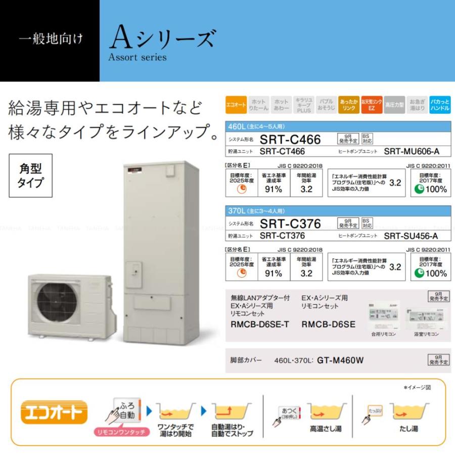 三菱電機 【】 三菱 SRT-C376(SRT-CT376+SRT-SU456-A+無線LANリモコンRMCB-D6SE-T)-脚部カバー別途:エコキュート エコオート Aシリーズ 370L ...