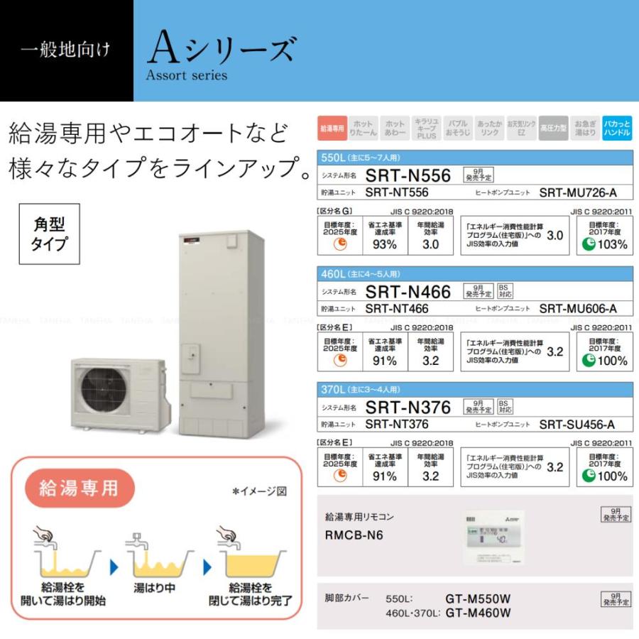 三菱電機 【】 三菱 SRT-N466 (SRT-NT466 + SRT-MU606-A リモコン別途) : エコキュート 給専 Aシリーズ 460L 角ル : たね葉 Yahoo!店 ...