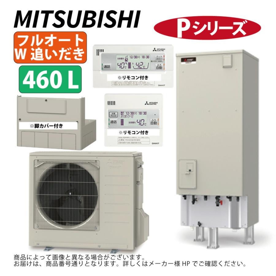 三菱電機 【】三菱電機 SRT-P467UB(SRT-PT467UB+SRT-LU517-P)+RMCB-H7SEリモコン付+GT-M460W脚部カバー付):エコキュートフルオート・ハイパワー ...
