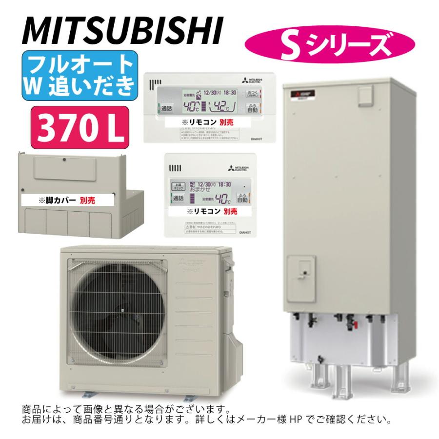三菱電機 ⊥・三菱電機 SRT-S377(SRT-ST377+SRT-MU417-S リモコン別途)エコキュート フルオートW追いだき Sシリーズ 370L 角 バブルお掃除∴ ...