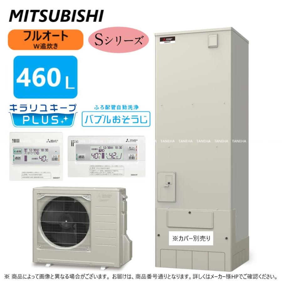 三菱 SRT-S466 (SRT-ST466 + SRT-MU516-S) + リモコン付RMCB-F6SE)-脚部カバー別途 : エコキュート フルオートW追いだき Sシリーズ 460L 角 ...