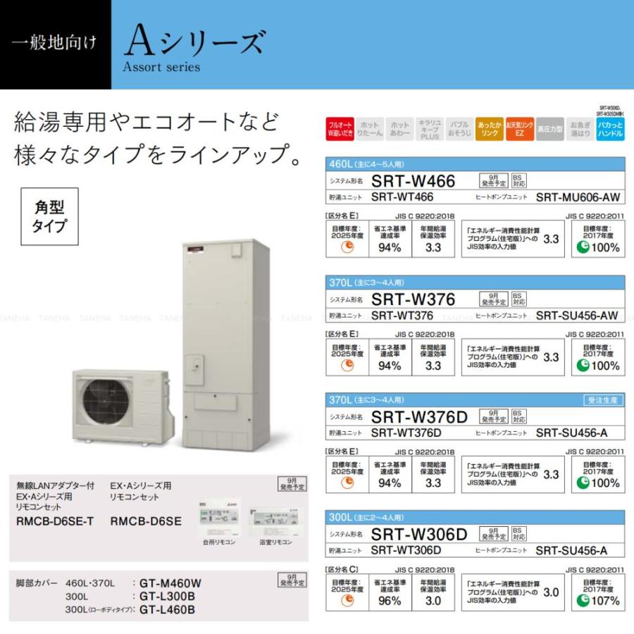 三菱 SRT-W376 (SRT-WT376 + SRT-SU456-AW) + リモコン付RMCB-D6SE)-脚カバー別途 : エコキュート フルオートW追いだき Aシリーズ 370L 角 ...