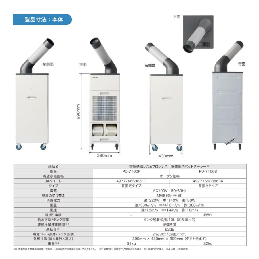 ブラザー PD-7100S 単100V:排熱レス&フロンレススポットクーラー 床置 1人用 自動首振り装置付 R05∴ : たね葉 Yahoo!店 - 通販 - Yahoo!ショッピング