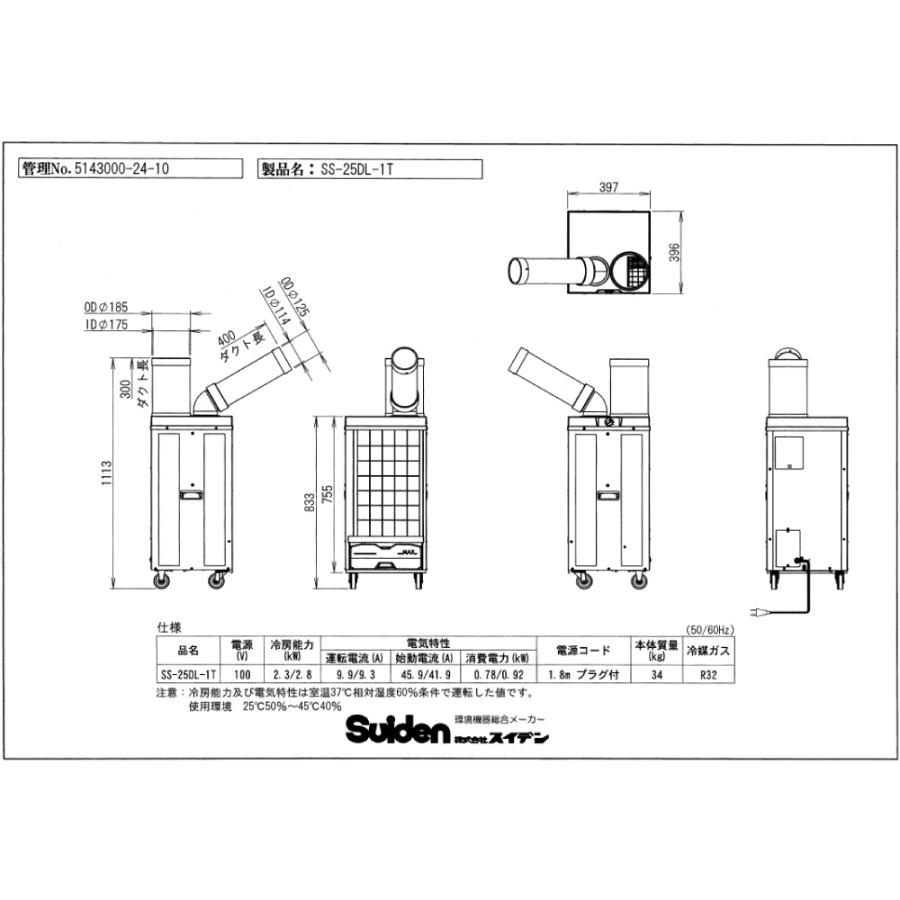 スイデン 【】スイデン SS-25DL-1T R32 単相100V:業務用 スポットエアコン 1口 洗練型 自動首振りタイプ suiden(SS-25DL-1の後継機種)∴ : たね葉 ...