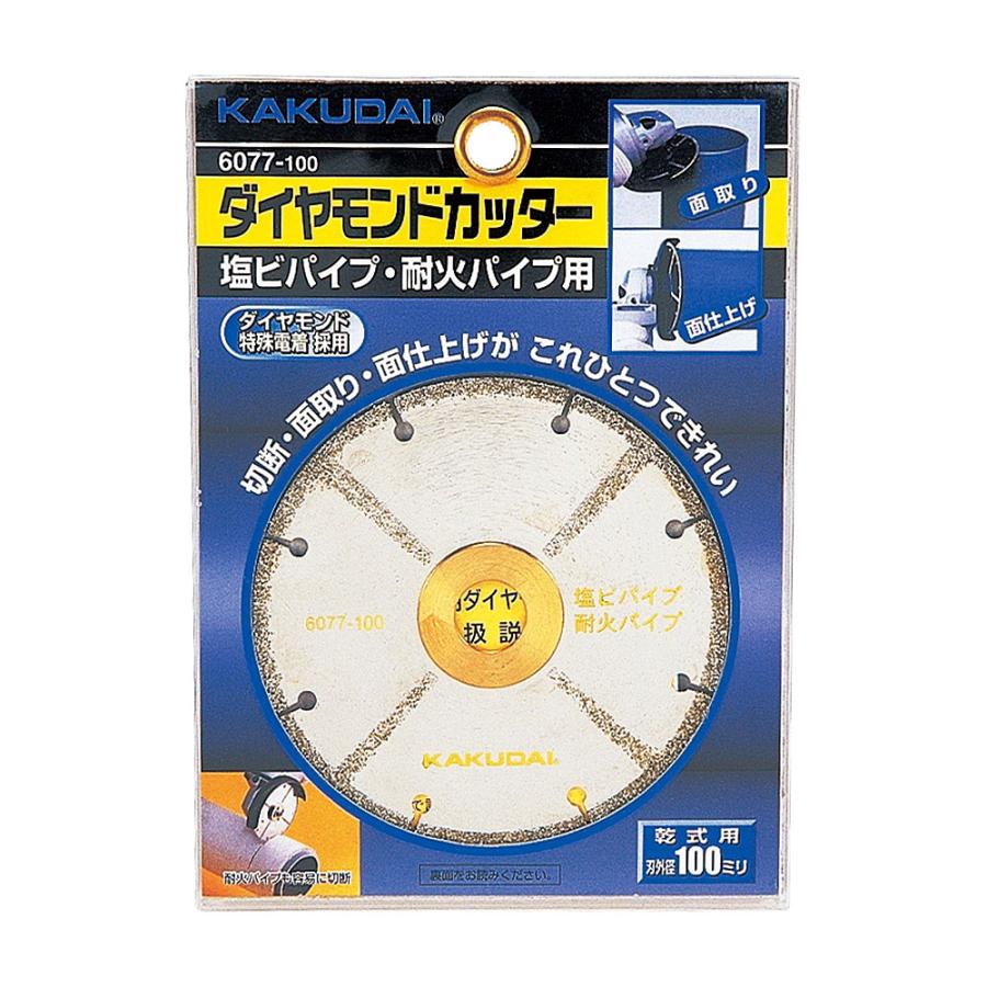 カクダイ KAKUDAI ダイヤモンドカッター(塩ビ管用)6077-100 R02従∴2021掲載カタログ頁 509 kakudai : たね葉 Yahoo!店 - 通販 - Yahoo!ショッピング