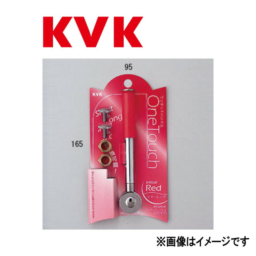 KVK ワンタッチレバーハンドル長短切換タイプエマーレッド:PZ 129-R∴∴ : たね葉 Yahoo!店 - 通販 - Yahoo!ショッピング