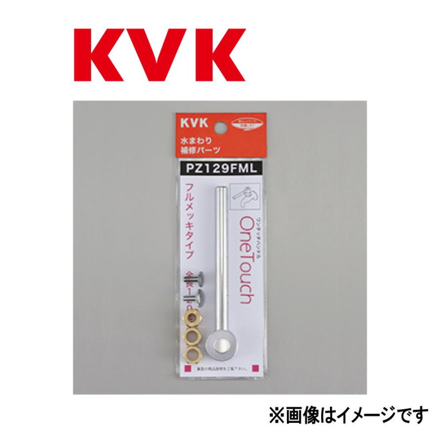 KVK ワンタッチレバーハンドル ロングタイプ:PZ 129 FML∴∴ : たね葉 Yahoo!店 - 通販 - Yahoo!ショッピング