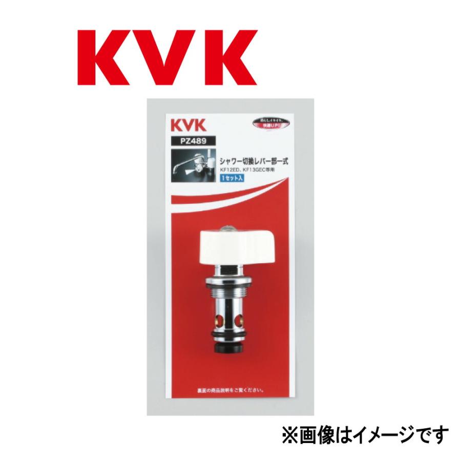 KVK シャワー切替レバー部一式:PZ 489∴∴ : たね葉 Yahoo!店 - 通販 - Yahoo!ショッピング
