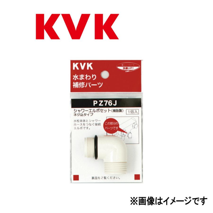 KVK シャワーエルボセットねじ込みタイプ:PZ 76 J∴∴ : たね葉 Yahoo!店 - 通販 - Yahoo!ショッピング