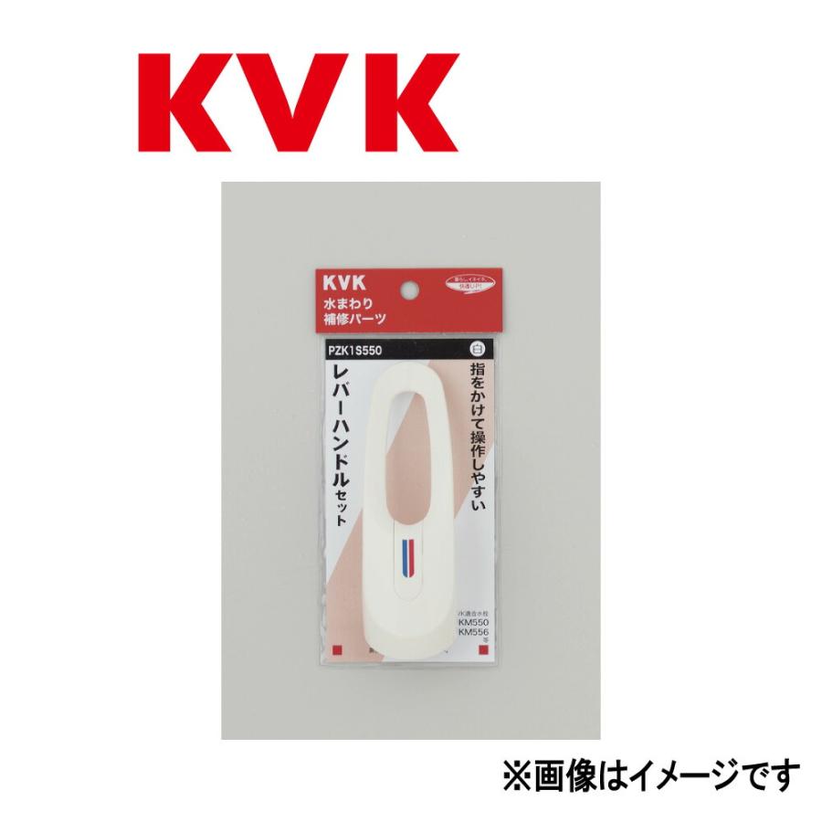 KVK レバーハンドルセット白:PZK 1 S550∴∴ : たね葉 Yahoo!店 - 通販 - Yahoo!ショッピング