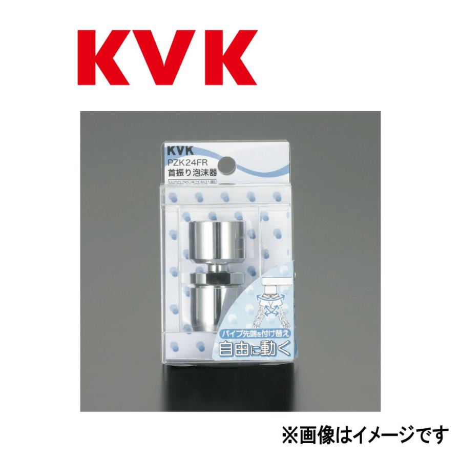 KVK 首振リ泡沫器(泡沫吐水専用):PZK 24 FR∴∴ : たね葉 Yahoo!店 - 通販 - Yahoo!ショッピング