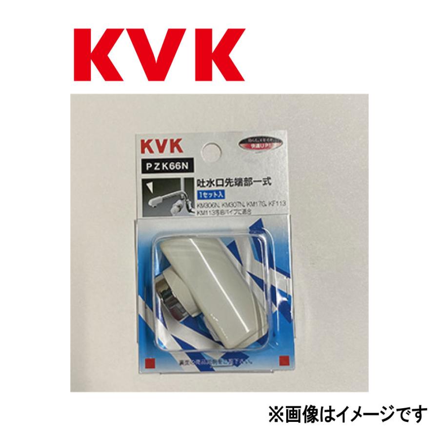 KVK パイプ先端部一式(樹脂キャップ):PZK 66 N∴∴ : たね葉 Yahoo!店 - 通販 - Yahoo!ショッピング