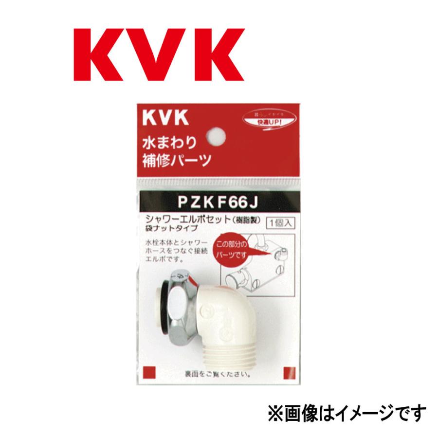 KVK シャワーエルボセットナットタイプ:PZKF 66 J∴∴ : たね葉 Yahoo!店 - 通販 - Yahoo!ショッピング