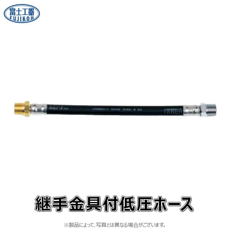 富士工器 低圧 屋外ホース 片側自在:LSO 9F 900mm∴ : たね葉 Yahoo!店 - 通販 - Yahoo!ショッピング