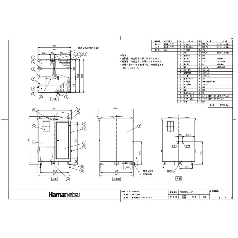 ⊥・ハマネツ FS2-25RB 浴槽付:屋外シャワーユニット FS2 専用脱衣場付 : たね葉 Yahoo!店 - 通販 - Yahoo!ショッピング