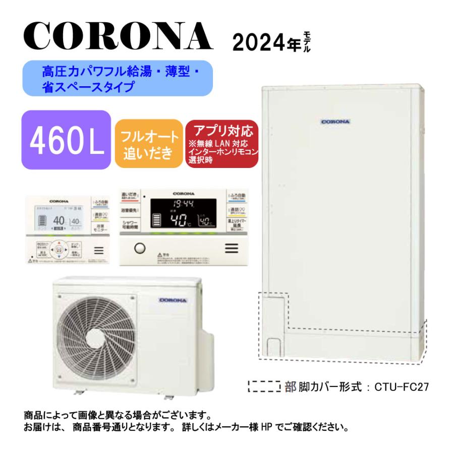 CORONA（住宅設備） ⊥【】コロナ CHP-E462AZ1(CTU-E462AZ1＋CHP-DZ601)＋無線LANリモコン付RBP-GADW1(S)＋脚部カバー付CTU-FC27:エコ ...