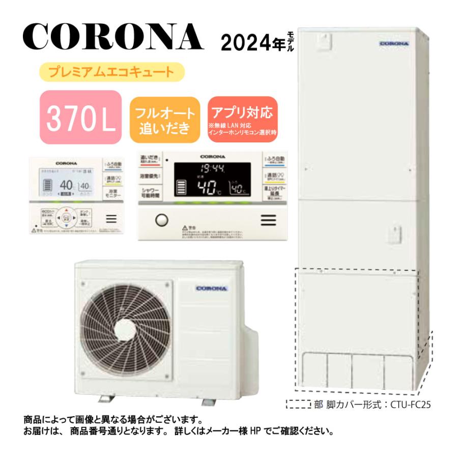 CORONA（住宅設備） ⊥【≠】コロナ CHP-HXE37AZ1 (CTU-HXE37AZ1 + CHP-DHZ451) 無線LANリモコン付RBP-GADW1(S) 脚部カバー付CTU ...