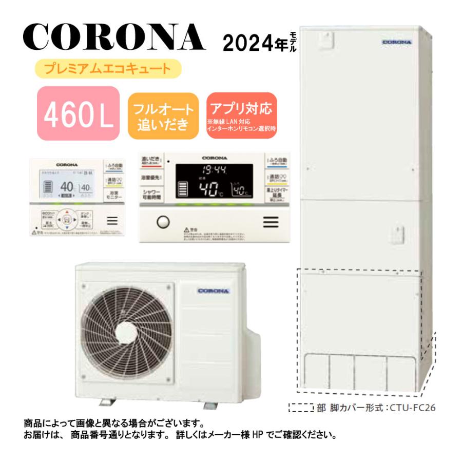⊥【】コロナ CHP-HXE46AZ1 (CTU-HXE46AZ1 + CHP-DHZ601) 無線LANリモコン付RBP-GADW1(S) 脚部カバー付CTU-FC26 : エコキュート ...