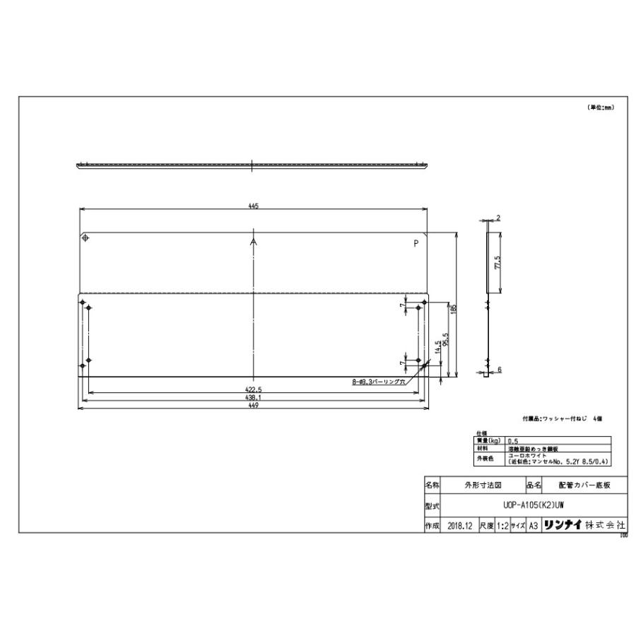 リンナイ UOP-A105(K2) UW底板 (24-1572):給湯オプション : たね葉 Yahoo!店 - 通販 - Yahoo!ショッピング