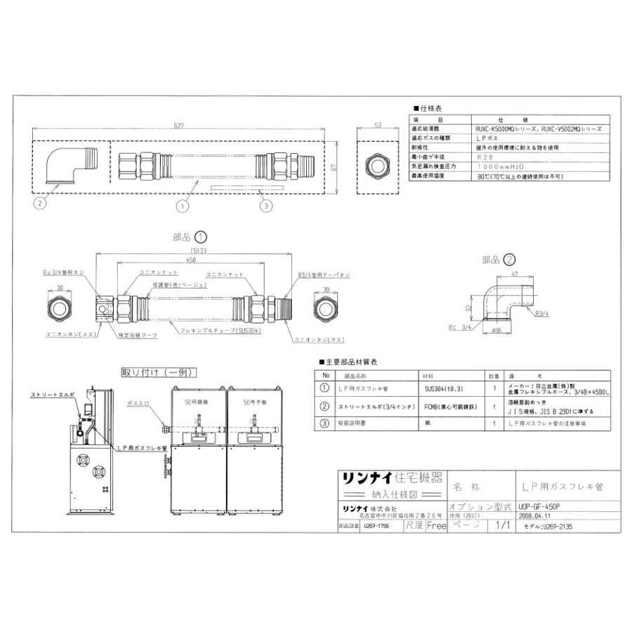 リンナイ UOP-GF-450P ガスフレキカン (25-5267):給湯オプション ∴ : たね葉 Yahoo!店 - 通販 - Yahoo!ショッピング