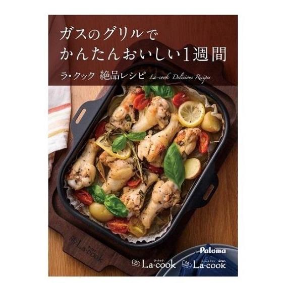 パロマ PBOOK-1(57805):コンロオプション La-cook 専用レシピブック ∴Paloma : たね葉 Yahoo!店 - 通販 - Yahoo!ショッピング