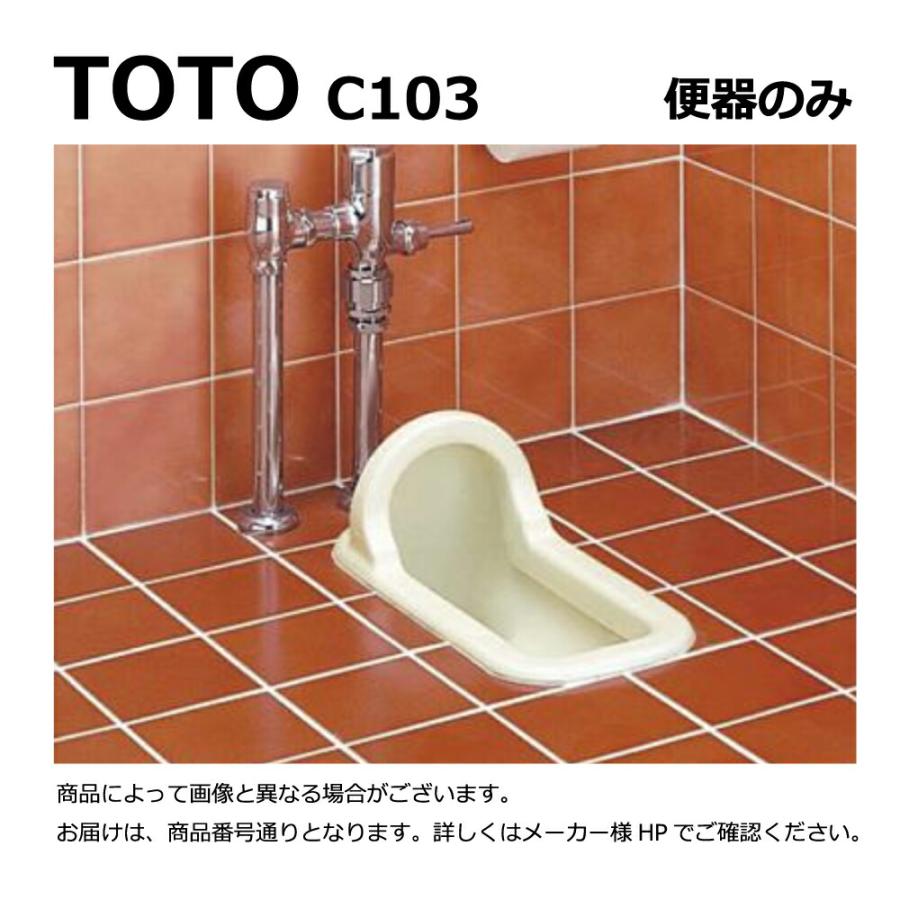 TOTO C103#NW1(ホワイト)(常):便器本体=(密結タンクとフラッシュバルブとフランジと便座は別途です)床下給水和風大便器(幼児用)∴ : たね葉 Yahoo!店 - 通販 ...