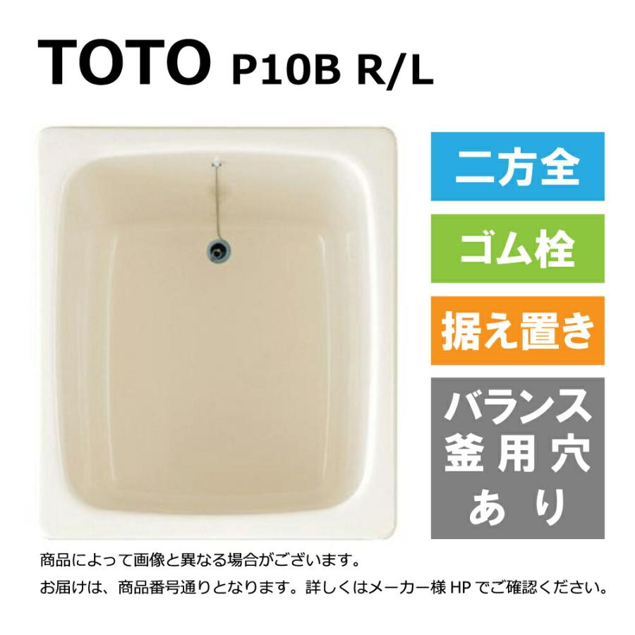 TOTO P10B R/L#SC1(注2週)(R/L御指示下さい P10BR#SC1/P10BL#SC1):ポリバス ∴ : たね葉 Yahoo!店 - 通販 - Yahoo!ショッピング
