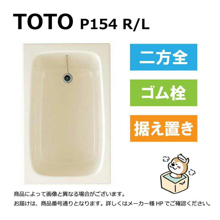 TOTO P154 R/L#SC1(R/L御指示下さい P154R#SC1/P154L#SC1):ポリバス 2方全エプロン ∴ : たね葉 Yahoo!店 - 通販 - Yahoo!ショッピング