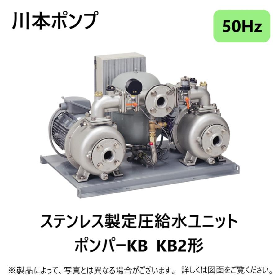 川本製作所 KB2-505PE1.5(50HZ) 50*65A--m 三相200V 1.5Kw*2(A3354515):ポンプ ポンパーKB2 自動交互.並列 流込∴川本ポンプ : たね葉 ...