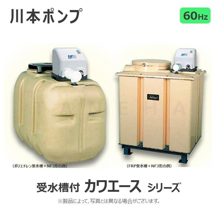 川本製作所 N3-406THN+TAB-20+付属品セット付 三相200V 400w . : ホームポンプ カワエース 200L PP受水槽付 ...
