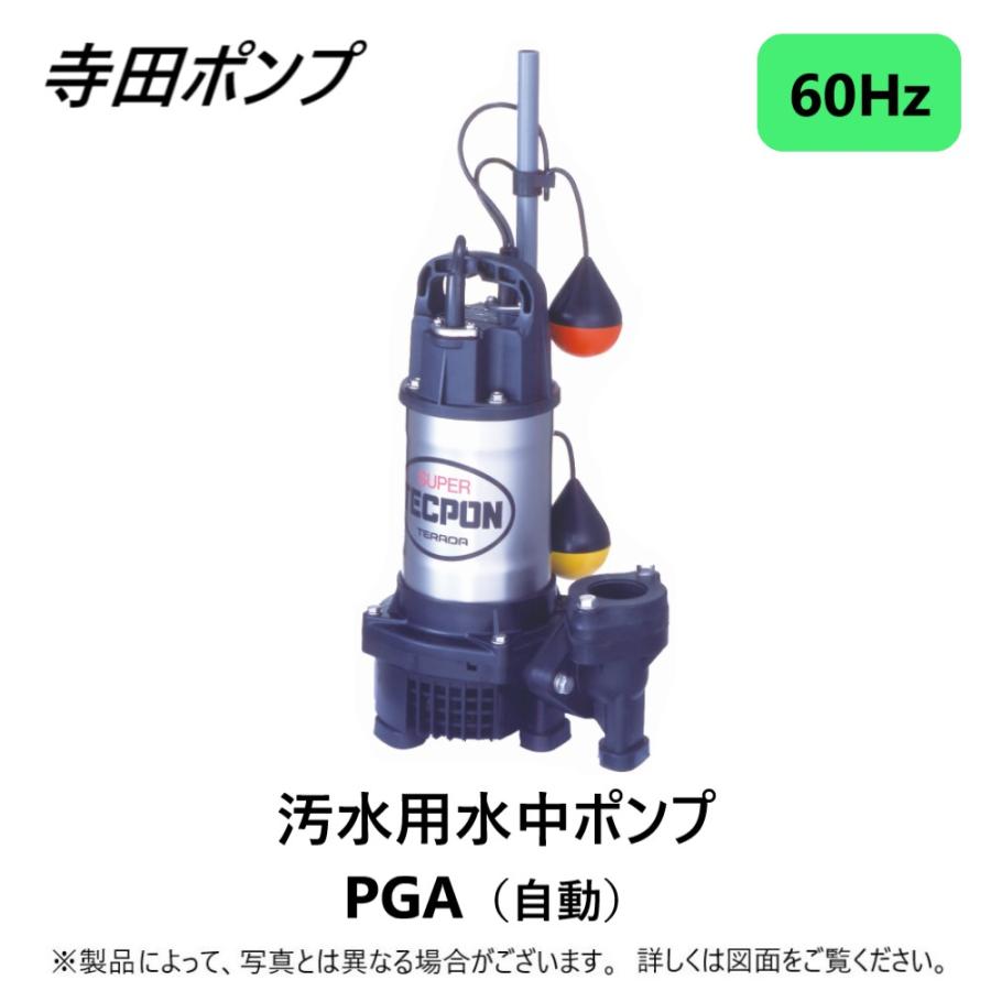寺田ポンプ製作所 PGA-400 : 汚水水中ポンプPGA 自動 60Hz 50A新素材 : 67td-pga-400 : たね葉 - 通販 - Yahoo!ショッピング