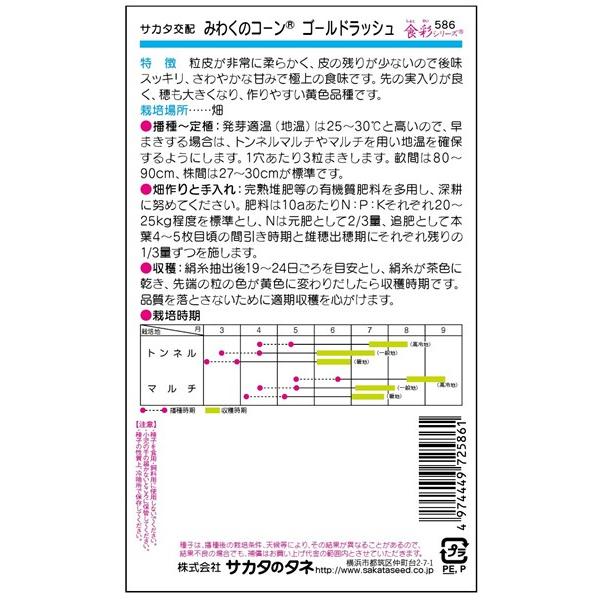 スイートコーン 種 『みわくのコーン・ゴールドラッシュ』 サカタのタネ/小袋（粒数目安60粒） : skt-121-1 : 種兵ネットショッピング - 通販 - Yahoo!ショッピング