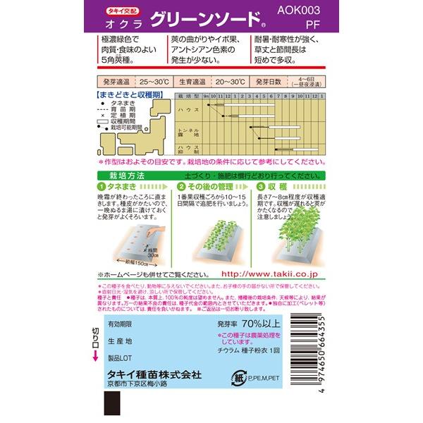 オクラ 種 『グリーンソード』 AOK003 タキイ種苗/90粒(PF) : tki-355-1 : 種兵ネットショッピング - 通販 - Yahoo!ショッピング