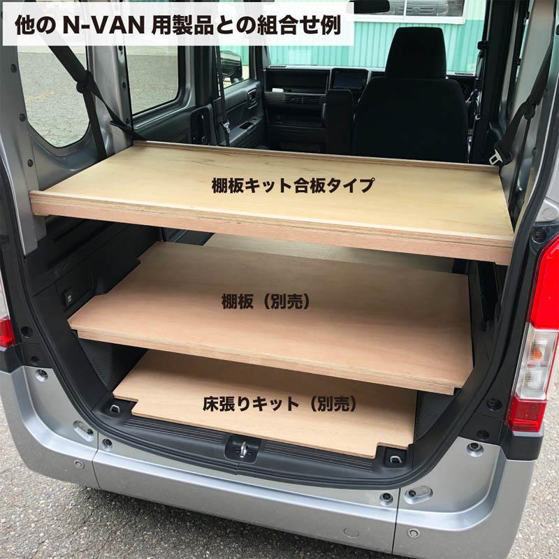 ホンダ エヌバン N-VAN 棚板キット 【カーペットタイプ】 荷室 収納 棚 nvan カスタム ラック トレイ アクセサリー パーツ ラゲッジ 簡単 取付け 内装 ボード : タニムラ ...